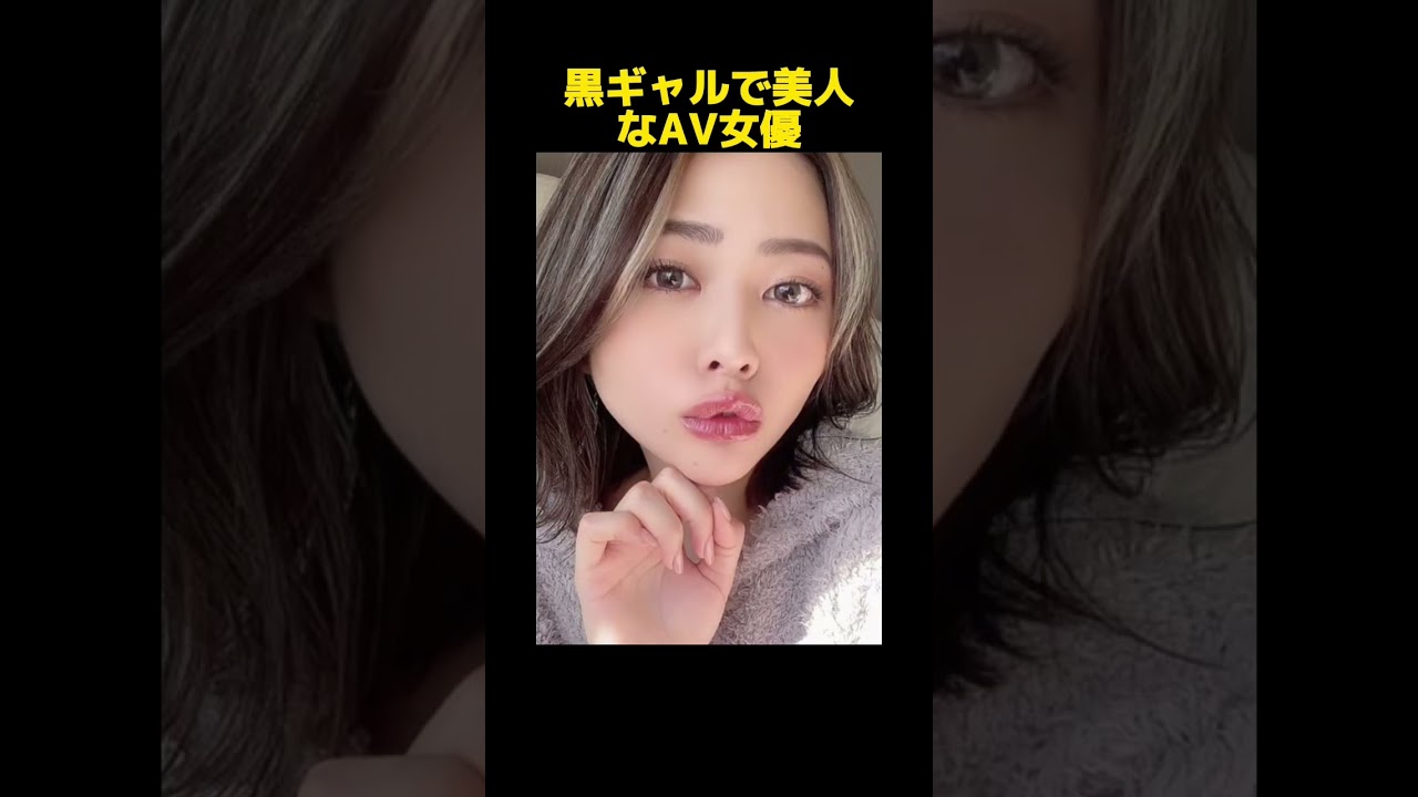 令和の黒ギャルがえろいw美人な黒ギャルAV女優おすすめ4選 #shorts #美女 #おすすめ #AV女優ちゃんねる - TKHUNT