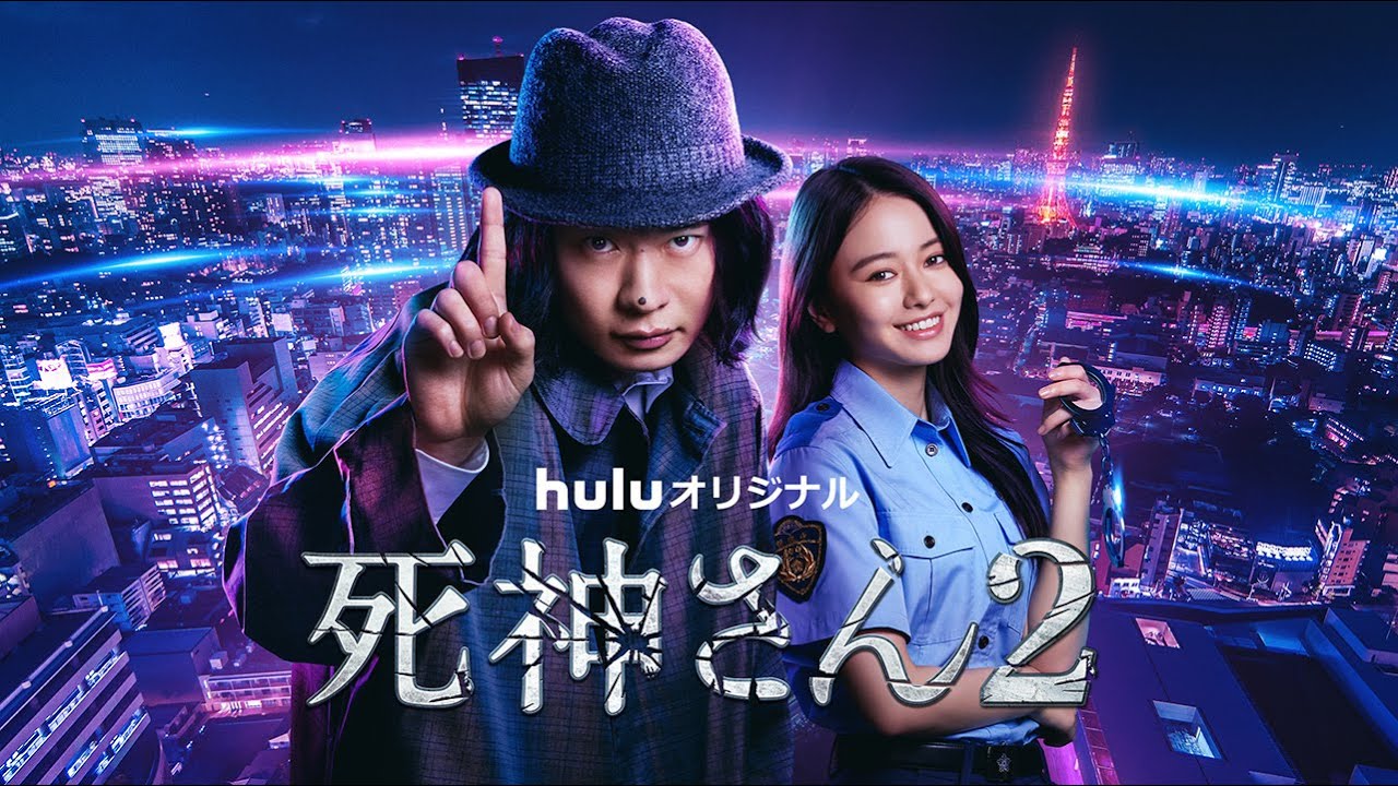 【予告映像】Huluオリジナル「死神さん2」9月17日（土）Huluで独占配信開始！ - TKHUNT