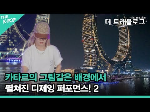 HYO (Girls' Generation / SNSD Hyoyeon) - DJ Set 2 @ The Travellog - 特別編: カタールのヒョヨン & サニー (221109 ...