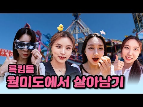 ロッキングドール - Wolmido VLOG | 月尾島で生き残るロッキングドール (221109) [ENG SUB] - TKHUNT