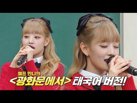 (G)I-DLE ミニー - At Gwanghwamun (Thai Ver.) (orig. Super Junior Kyuhyun) @ Knowing Bros Episode ...