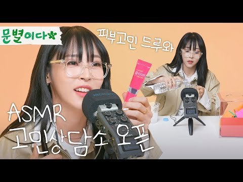 MAMAMOO ムンビョル - ASMRに取り組むmoonbyul2da｜ムンビョルの肌悩み相談窓口 OPEN @ Moonbyul2da (221122) [ENG SUB] - TKHUNT