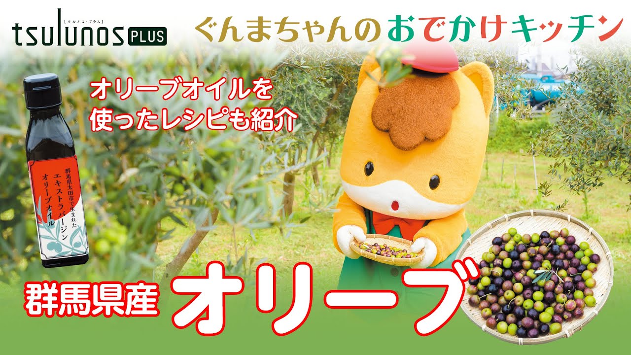 ツルノショク「ぐんまちゃんのおでかけキッチン～オリーブ～」｜メディアプロモーション課｜群馬県 - TKHUNT