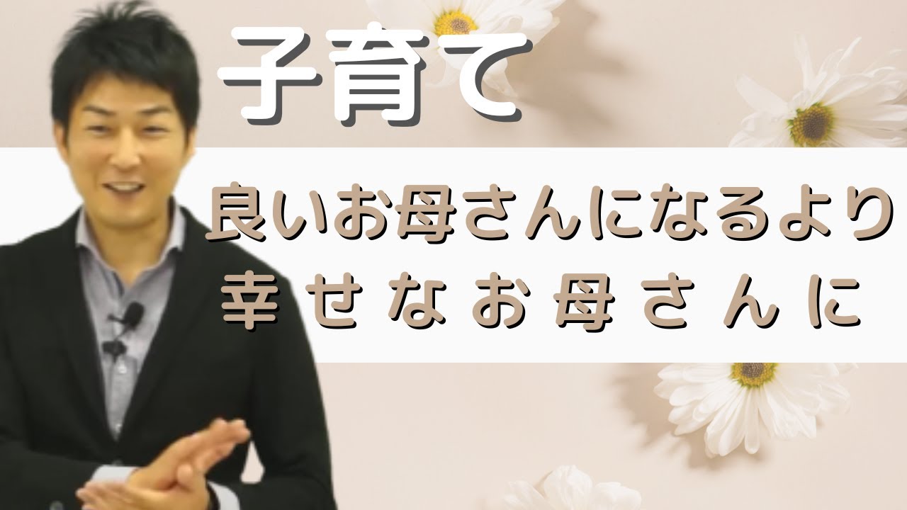 #35 【子育て】良いお母さんになるより幸せなお母さんに - TKHUNT