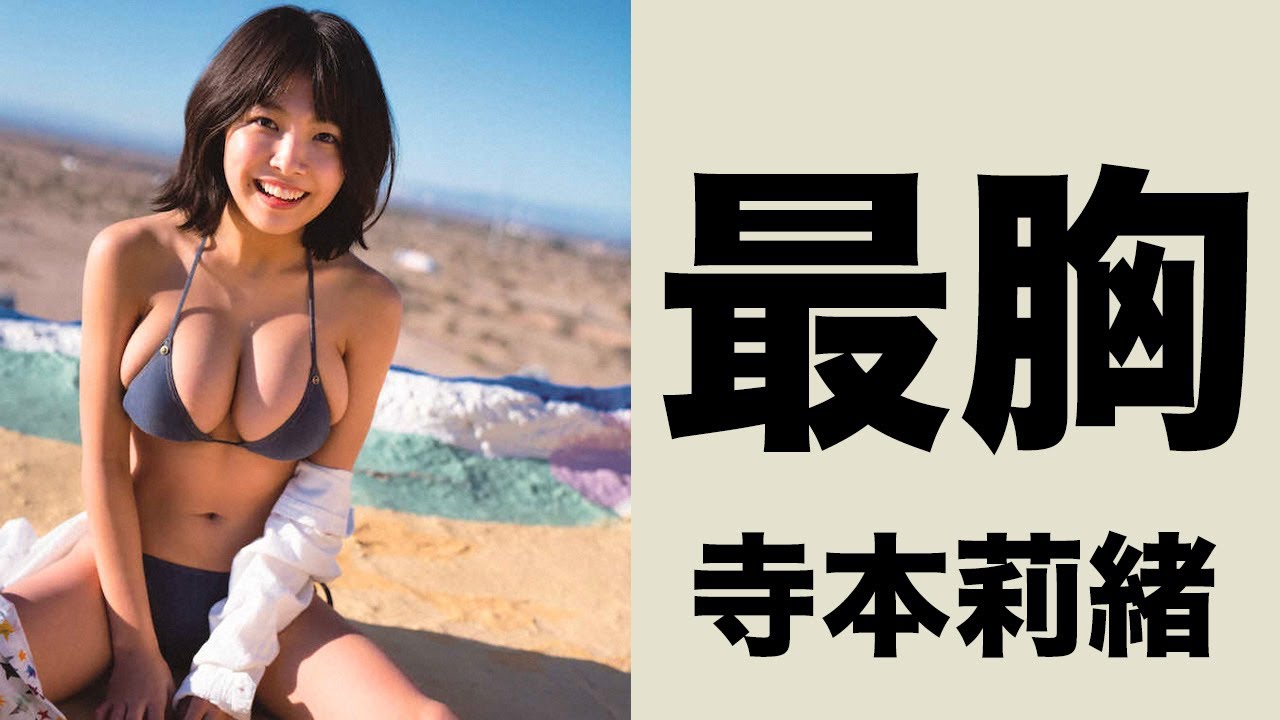 【寺本莉緒】ド迫力ボディが最胸です。【最強JKグラビアアイドルと言われた美女っ】 - TKHUNT