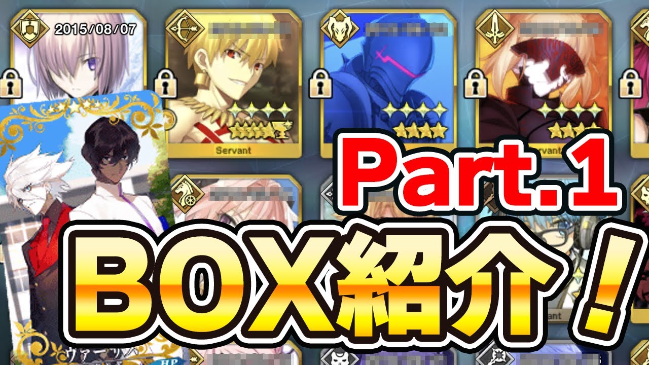 【FGO】2代目攻略班のBOXを紹介していく！｜金銭感覚の歴史がよく分かる - TKHUNT