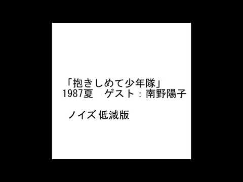 「抱きしめて少年隊」 1987夏 ゲスト：南野陽子 （ノイズ低減版。12月10日までの公開） - TKHUNT