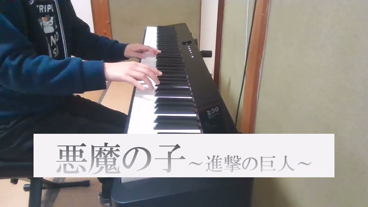 悪魔の子～進撃の巨人The Final Season Part 2 ED～ (ピアノ) - TKHUNT