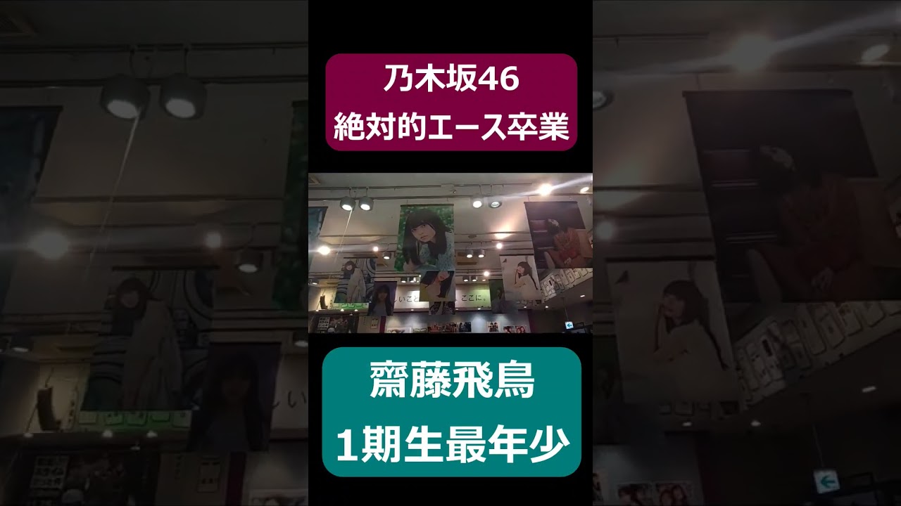 #shorts #乃木坂46 #齋藤飛鳥 #渋谷 #桜井飛羽 - TKHUNT