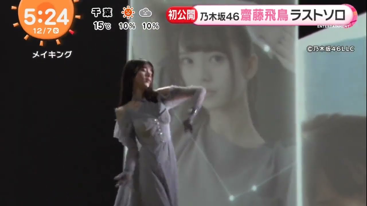 【乃木坂46】 今までの軌跡を振り返るシーンも…齋藤飛鳥 最後のソロ曲『これから』MV解禁！！ - TKHUNT