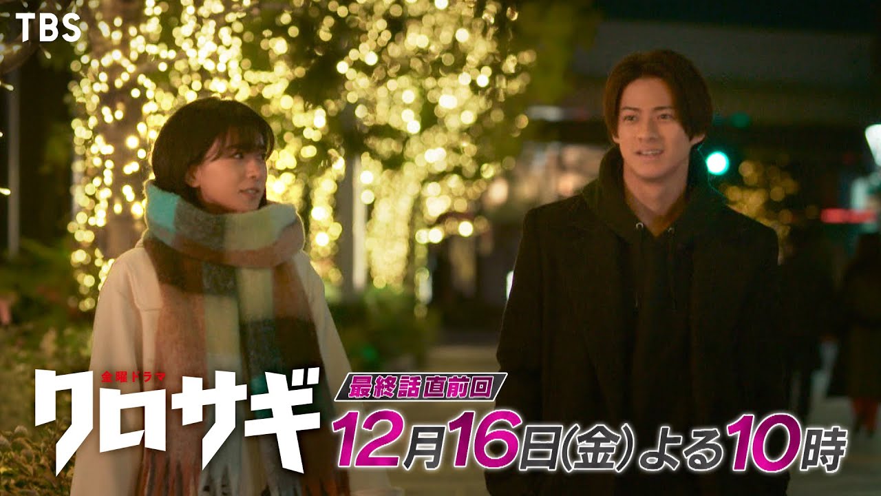 『クロサギ』12/16(金)#9 最終回直前！氷柱への思いと"親爺"との決別【TBS】 - TKHUNT