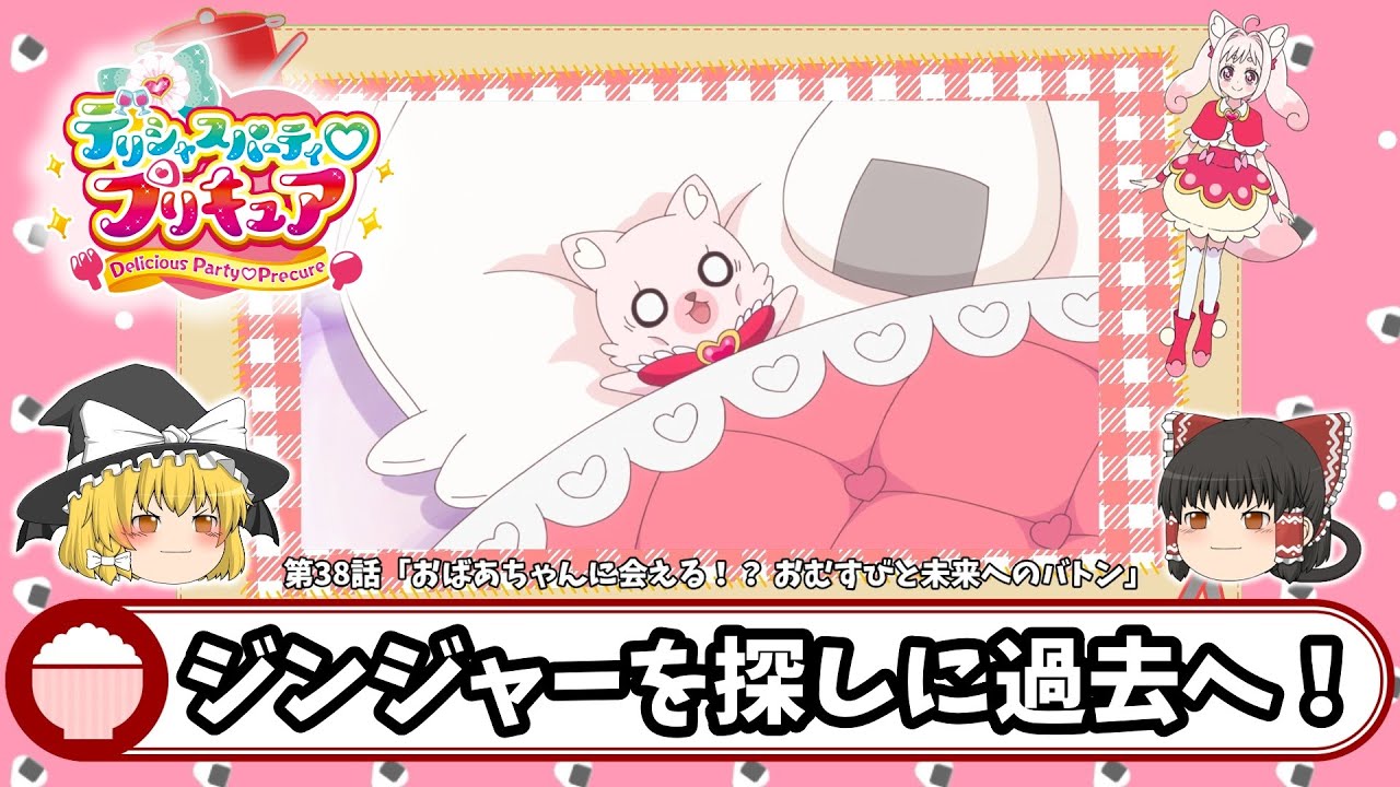 【プリキュア】デリシャスパーティ♡プリキュア第38話ゆっくり解説動画 - TKHUNT
