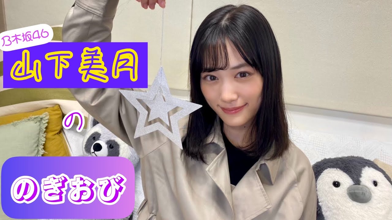 【山下美月】乃木坂46 のぎおび 22.12.9 - TKHUNT