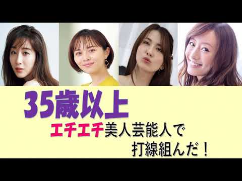 【35歳以上】エチエチ美女芸能人で打線組んだ！ - TKHUNT