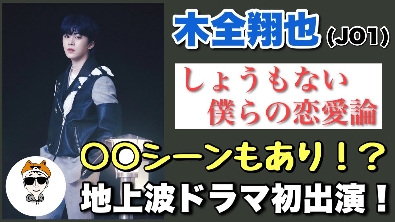 【JO1】木全翔也 地上波ドラマ初出演！ シーンもあり！？【ぺ・イジュン】 - TKHUNT