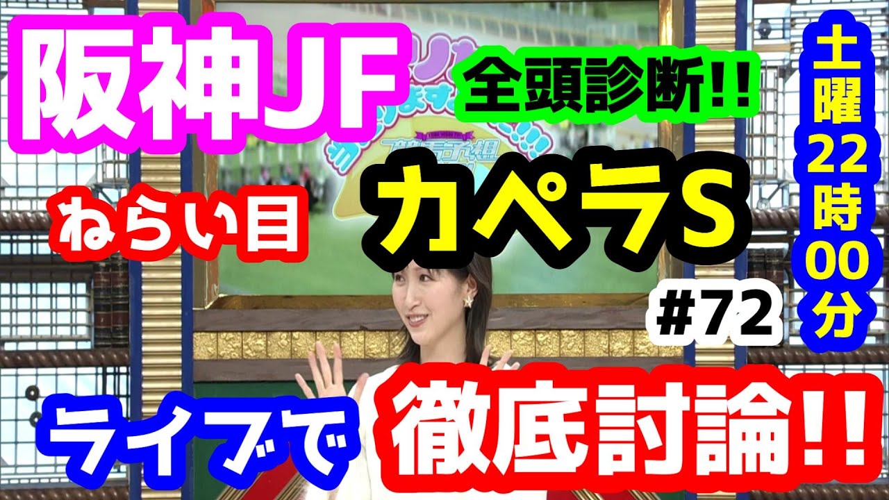 【競馬予想TV】 阪神JF、カペラS 検討会【ライブで徹底討論!! GⅠ編 #72】 - TKHUNT