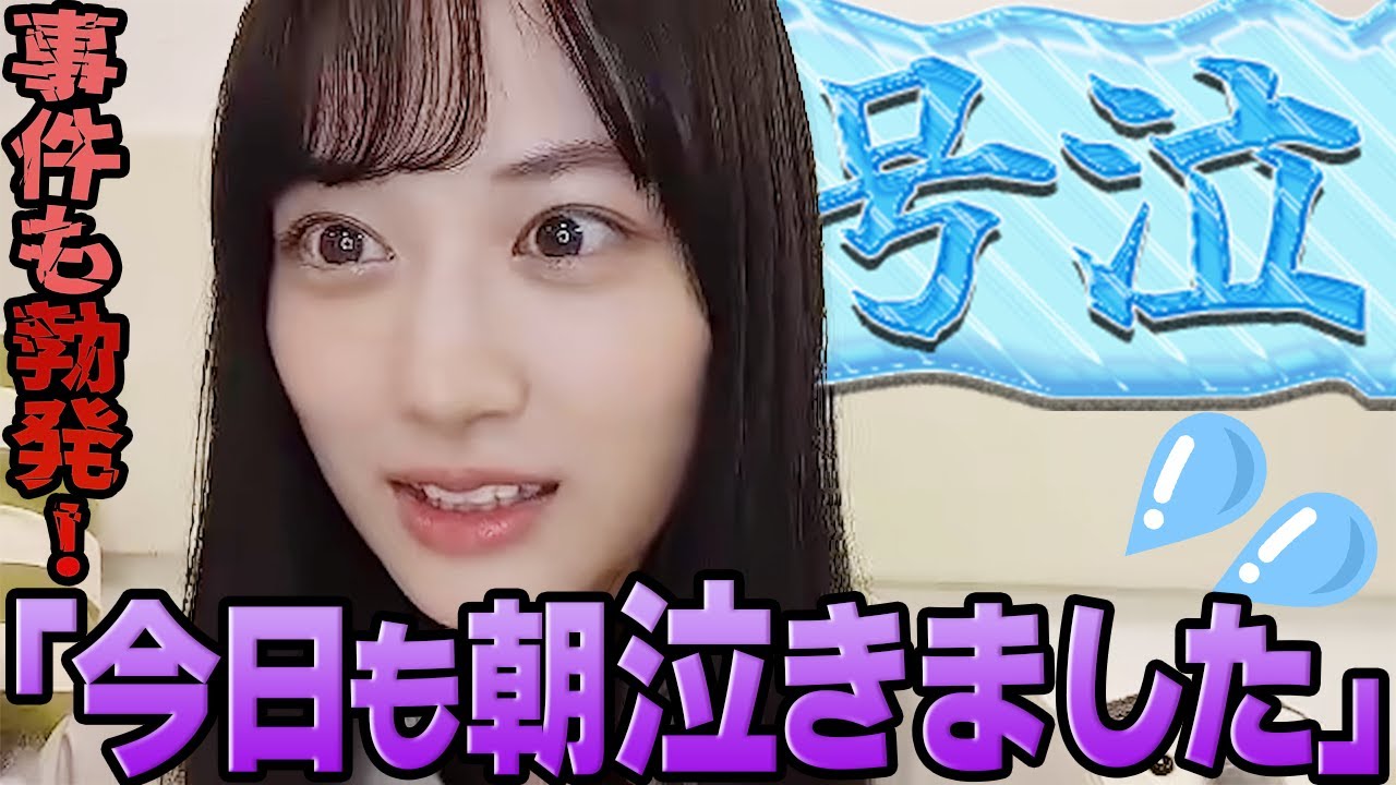 最近毎日泣いてる山下美月【のぎおび】【乃木坂46】 - TKHUNT