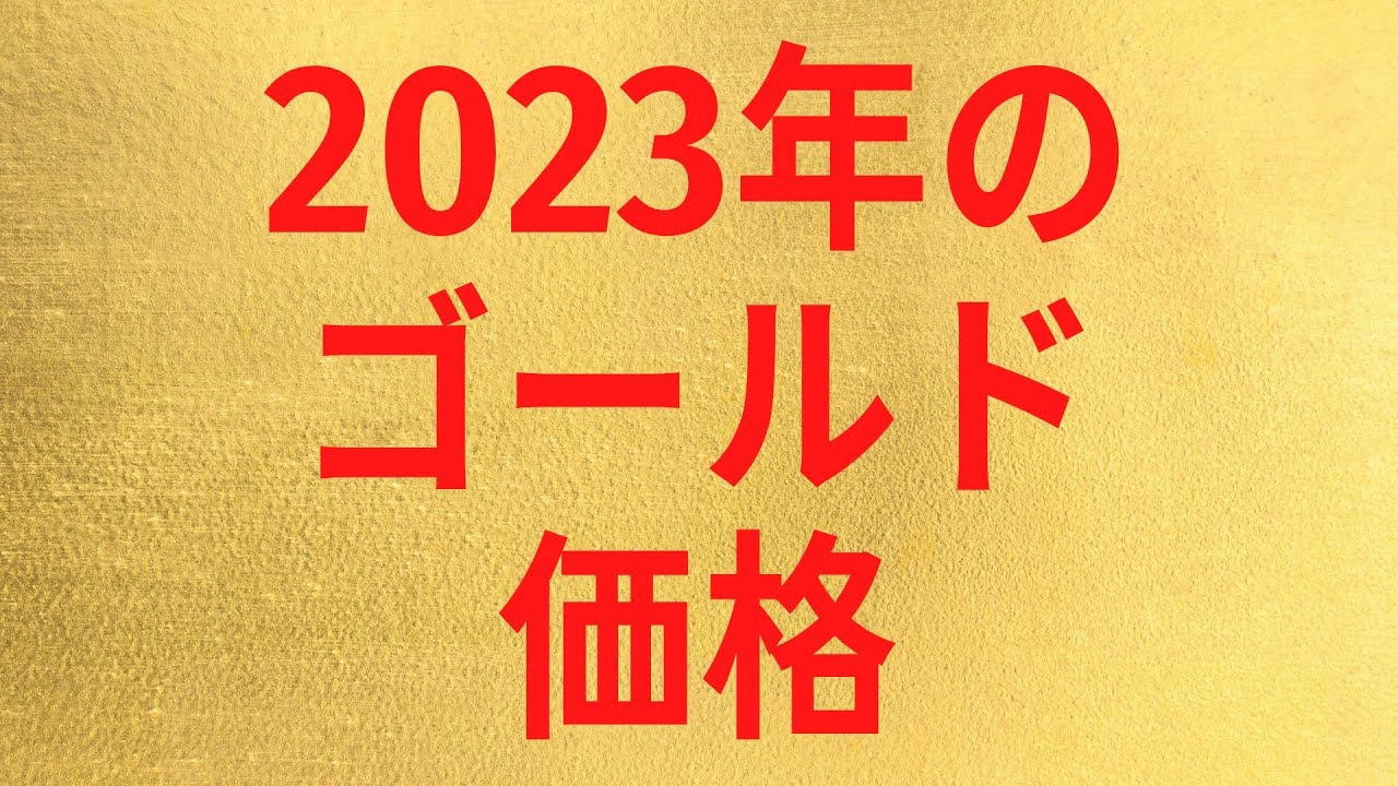 ゴールド価格 手法 xauusd gold 金見通し予想2023 - TKHUNT