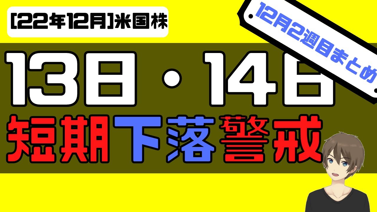 [米国株]12月13日・14日は重要指標！短期下落警戒！[12月2週目まとめ] - TKHUNT