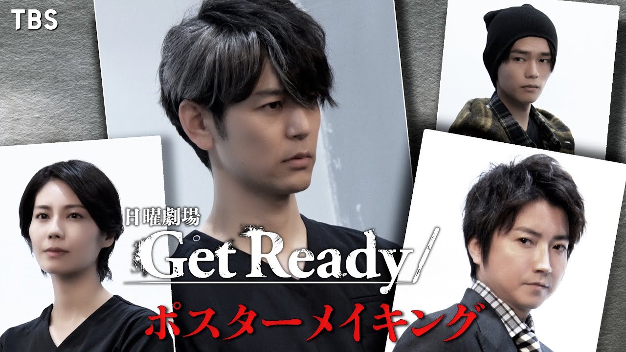 【WEB限定】ポスター撮影スペシャルメイキングムービー!!『Get Ready!』【TBS】 - TKHUNT