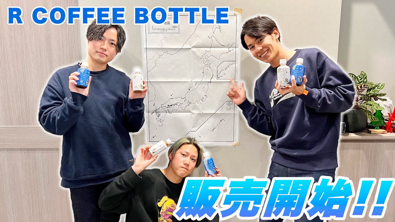 47都道府県から購入報告もらえるまで終わりません！！！【R COFFEE BOTTLE】 - TKHUNT