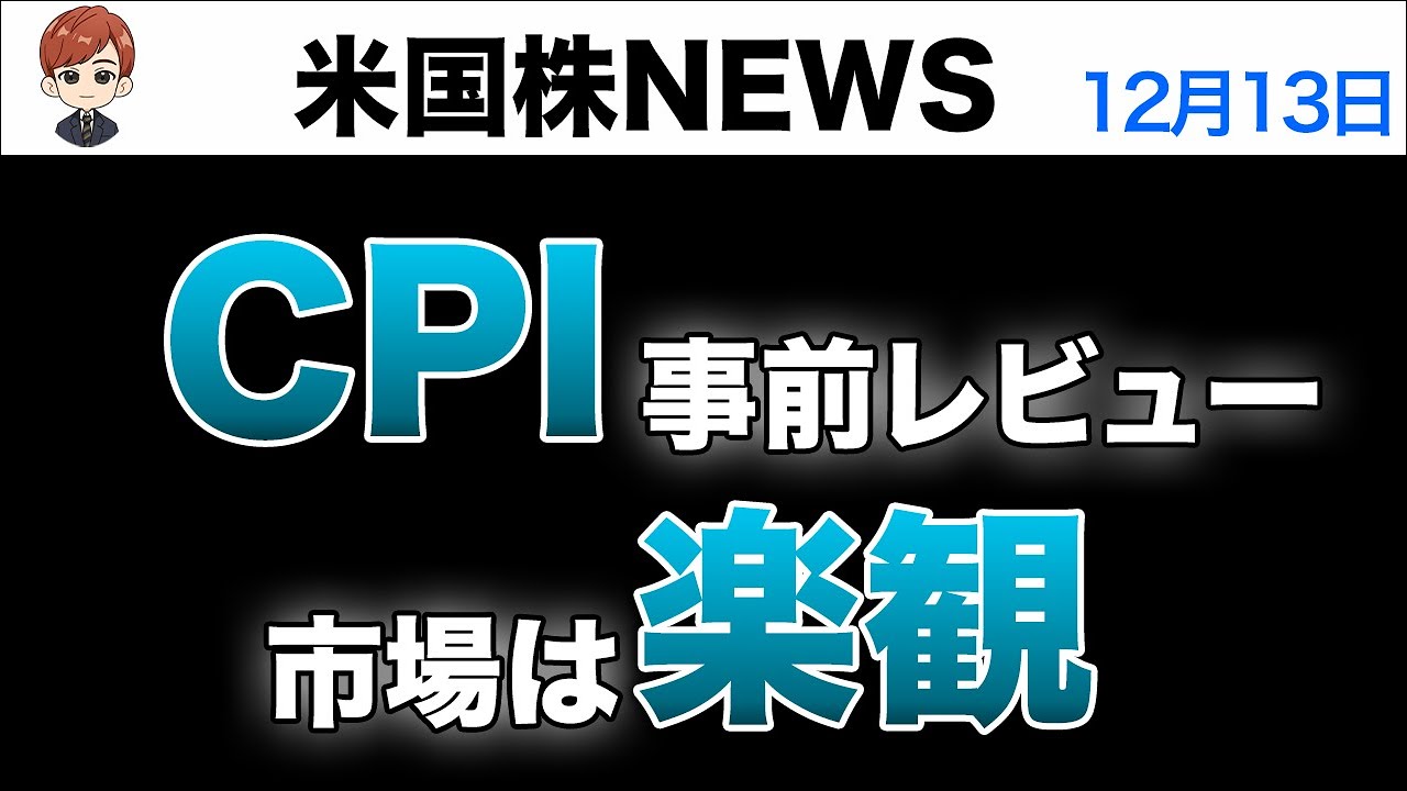 CPI事前レビュー｜市場は楽観(12月13日米国株) - TKHUNT