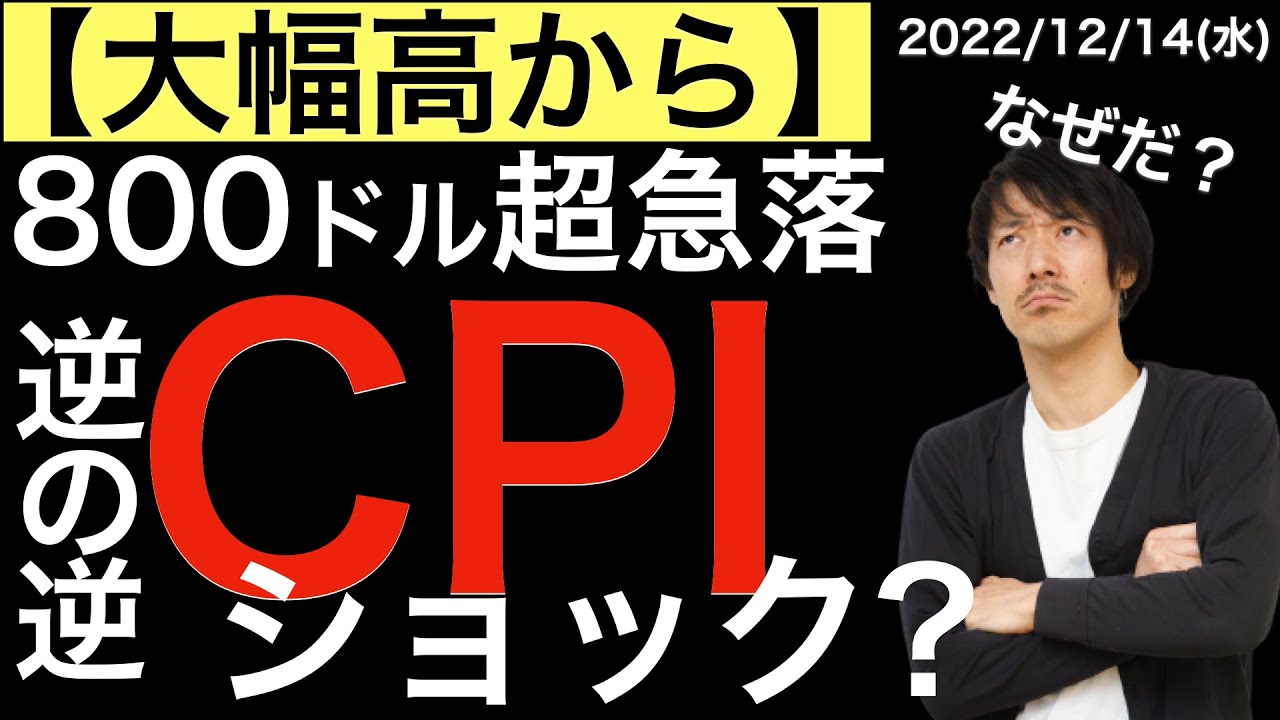 【大幅高から】800ドル超急落！逆の逆CPIショック？FOMCを直前に控えたCPIレポート - TKHUNT