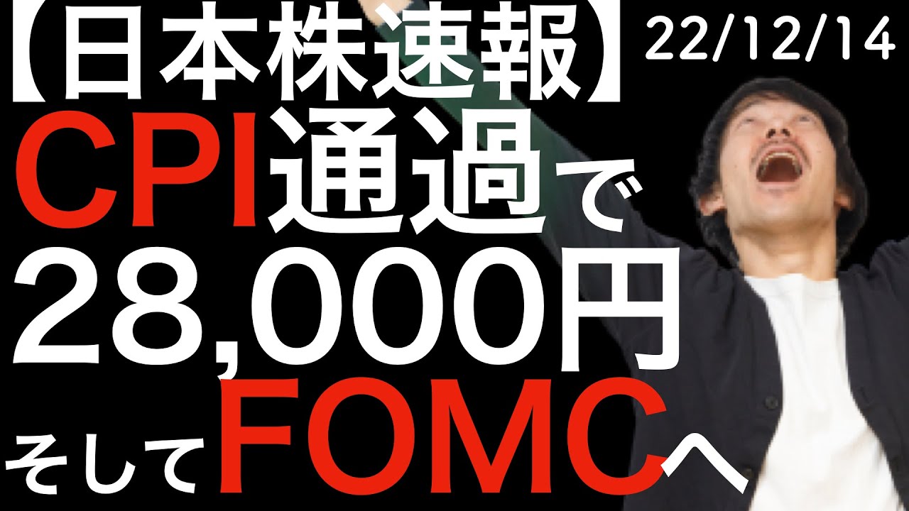 【日本株速報】22/12/14 CPI通過で28,000円回復！そしてFOMCへ - TKHUNT