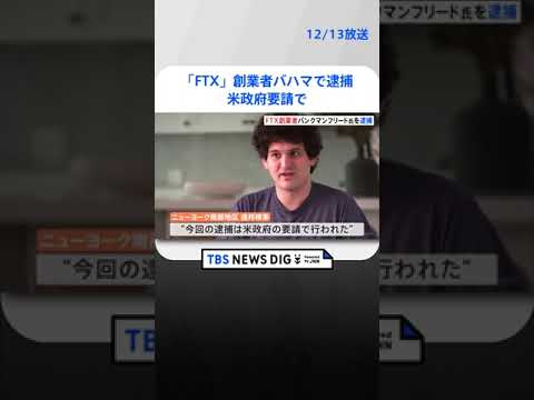 経営破綻の暗号資産大手「FTX」創業者バハマで逮捕 米政府要請で | TBS NEWS DIG #shorts - TKHUNT
