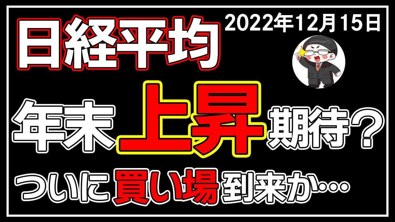【5分解説】日経平均－104円📉☔FOMC通過で日本株は仕込み時か🤨 (12/15) - TKHUNT
