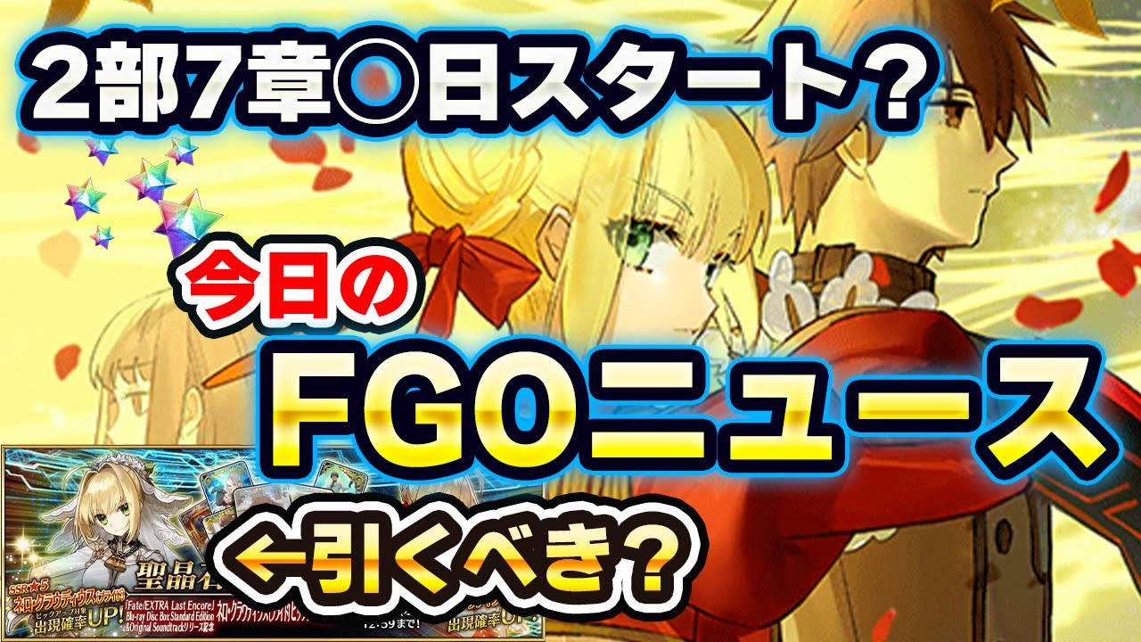【FGOニュース】今日発表された最新情報をまとめて紹介！ネロブライドは引くべき？｜2部7章の開始日程って・・・ - TKHUNT