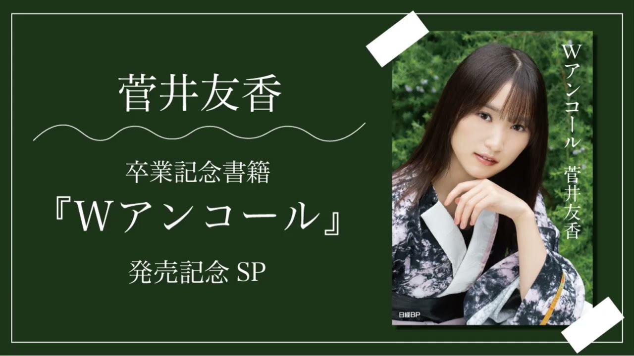 2022年12月13日 19時31分15秒 菅井友香 卒業記念書籍『Wアンコール』発売記念SP - TKHUNT