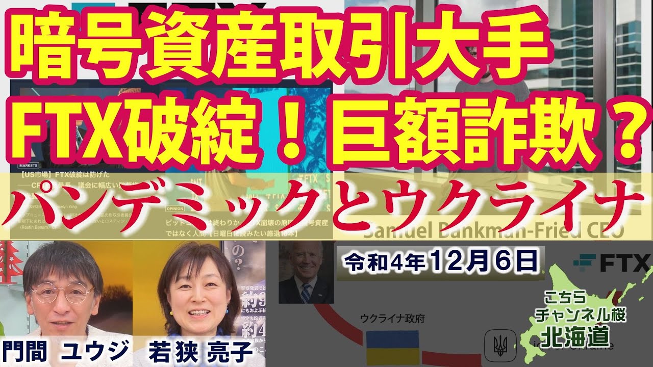 【ch桜北海道】暗号資産取引大手FTX破綻！巨額詐欺？世界を巻き込む都市伝説？パンデミックとウクライナ[R4/12/6] - TKHUNT