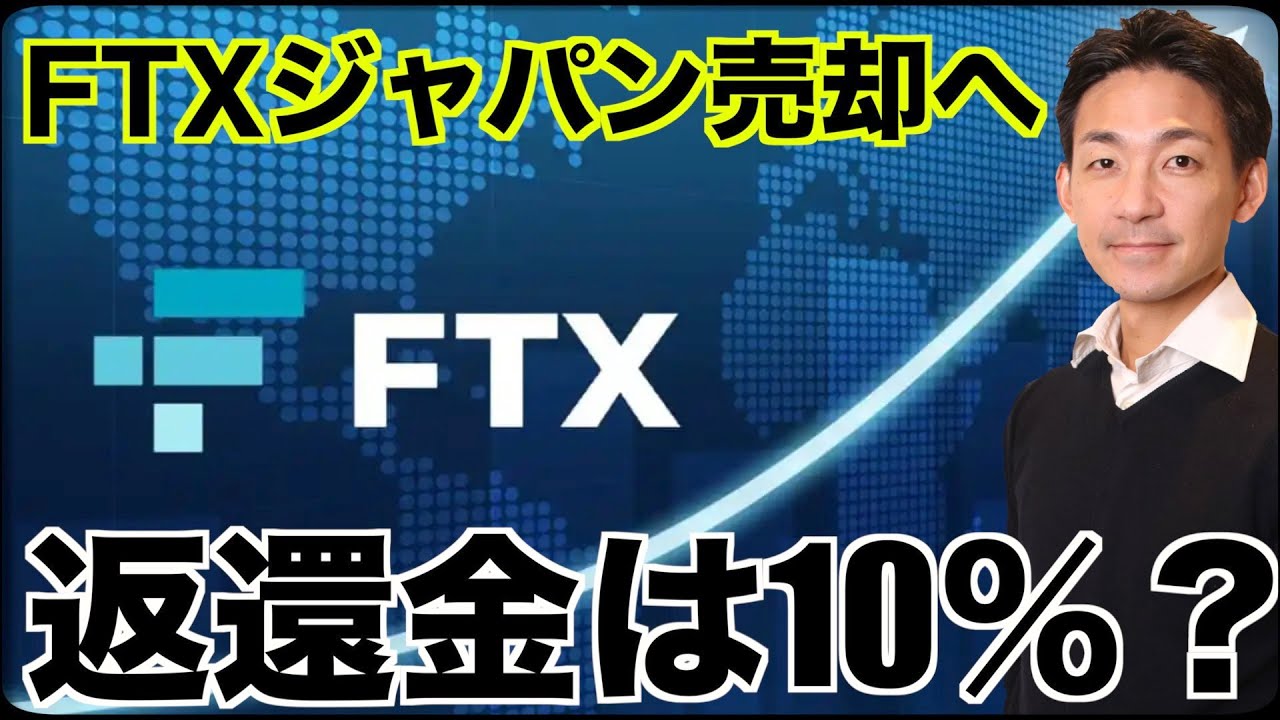仮想通貨取引所FTXジャパンが売却？戻るお金は10％？ - TKHUNT