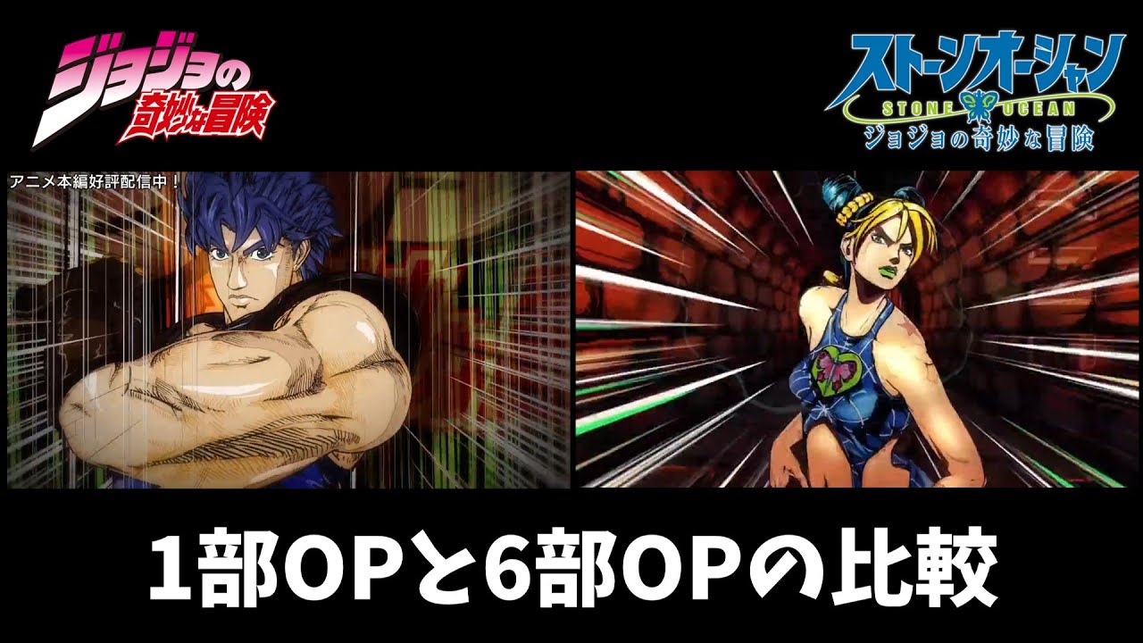 【ジョジョ】1部「1話 OP」と6部「38話 OP」の比較 - TKHUNT