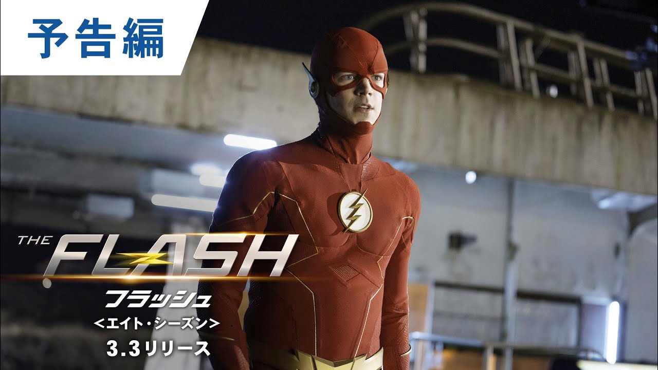 BD/DVD/デジタル【予告編】「THE FLASH / フラッシュ＜エイト・シーズン＞」3.3 ブルーレイ&DVDリリース / 好評レンタル中 / デジタル配信中 - TKHUNT