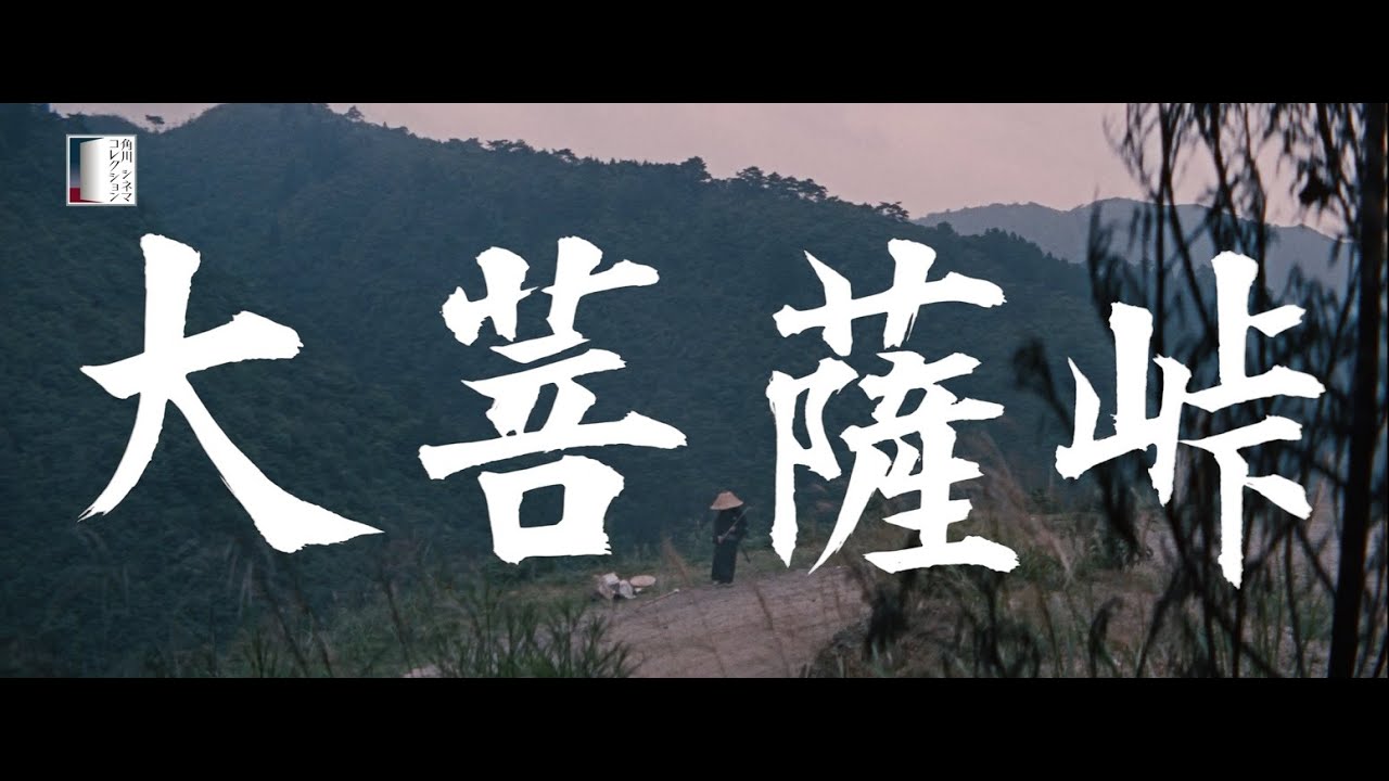 【大映4k映画祭/大菩薩峠】特別映像 Tkhunt