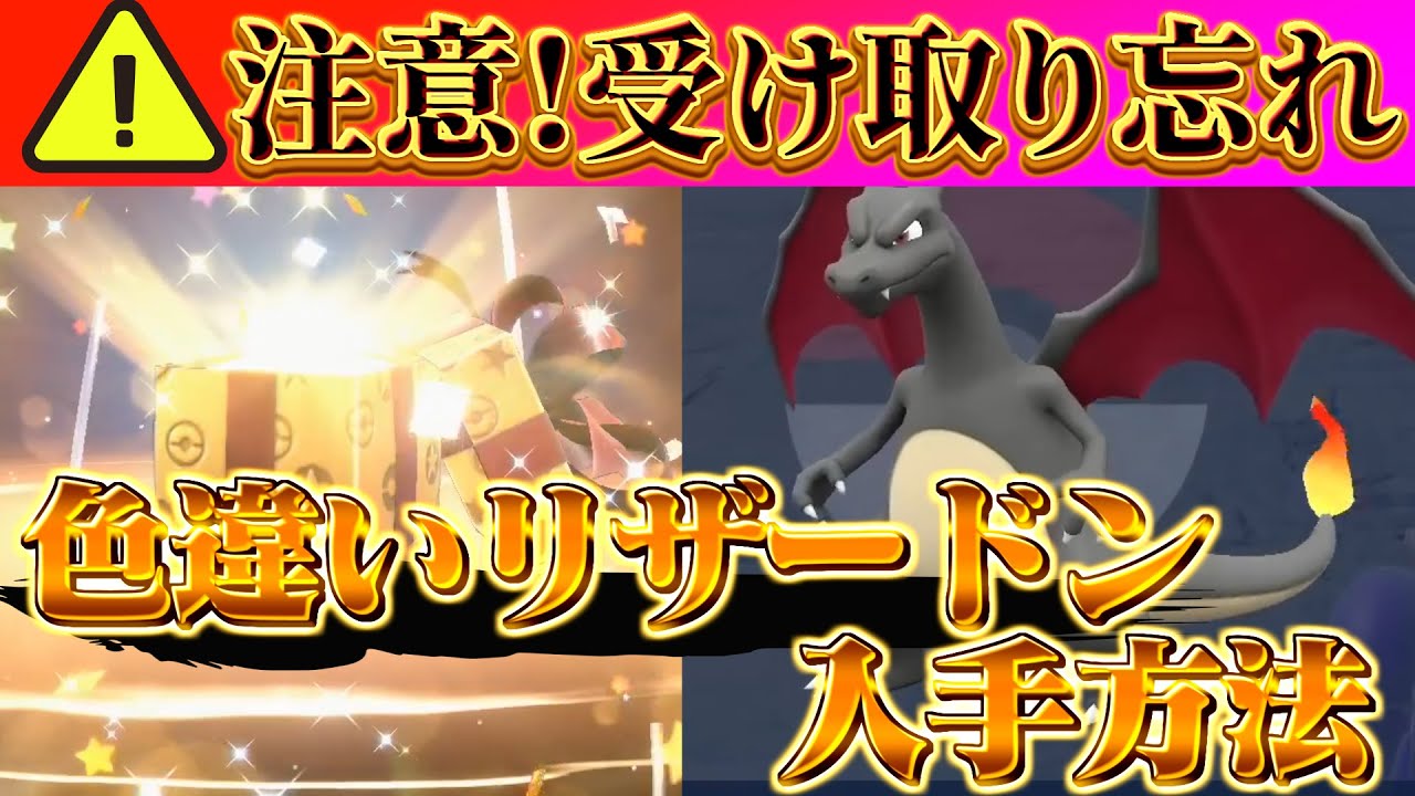 【ポケモンsv 配布情報 色違いリザードン入手方法】公式配布を絶対に受け取れ リザードン色違いの入手方法 ポケモンスカーレット