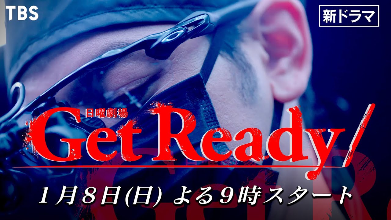 “お前に生き延びる価値はあるのか?”1話完結､完全オリジナル!! 日曜劇場『Get Ready!』2023/1/8(日)スタート【TBS】 - TKHUNT