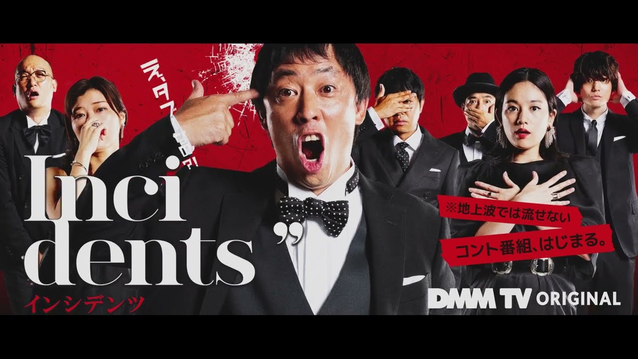 『インシデンツ』Incidents | 地上波では放送できない過激なネタ満載のコント番組【DMM TV】 - TKHUNT