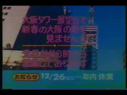 大阪タワー 株式会社 (1992) ABC朝日放送 年末 静止画CM - TKHUNT