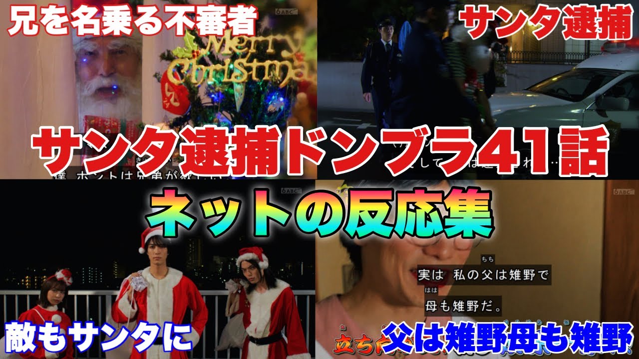 サンタ逮捕がトレンド入り！ドンブラザーズ41話ネットの反応集 - TKHUNT
