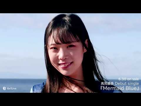 髙見優香 ソロデビューシングル Mermaid Blue 15秒CM - TKHUNT