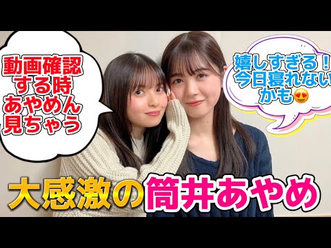 齋藤飛鳥から嬉しすぎる言葉を貰い大感激の筒井あやめ【乃木坂46】 - TKHUNT