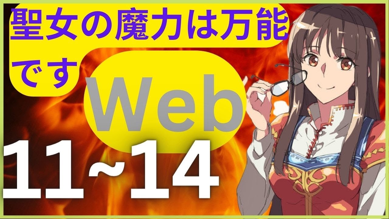 Web 11~14 聖女の魔力は万能です - TKHUNT