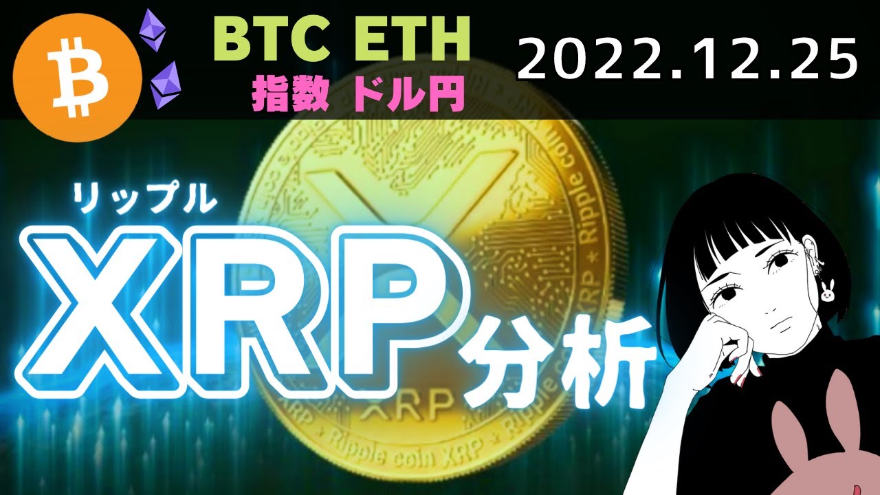 XRP（リップル）局面！こうなる想定｜仮想通貨｜暗号資産｜2022年12月25日 - TKHUNT