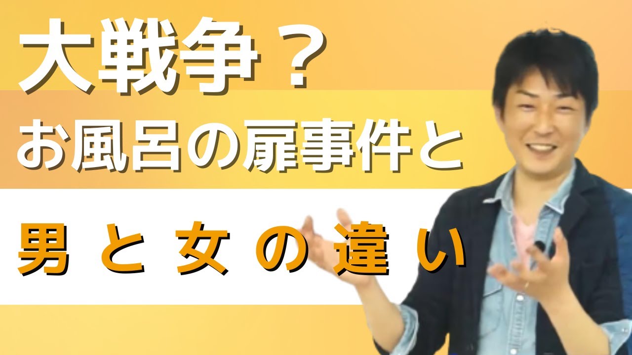 #26大論争？お風呂の扉事件と男と女の違い - TKHUNT