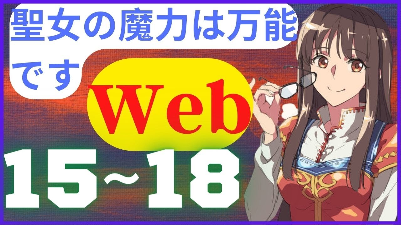 𝙒𝙚𝙗 15~18 聖女の魔力は万能です - TKHUNT