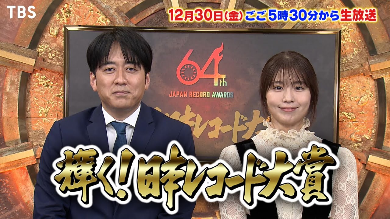 『第64回 輝く! 日本レコード大賞』12/30(金) 午後5時30分から生放送!!【TBS】 - TKHUNT