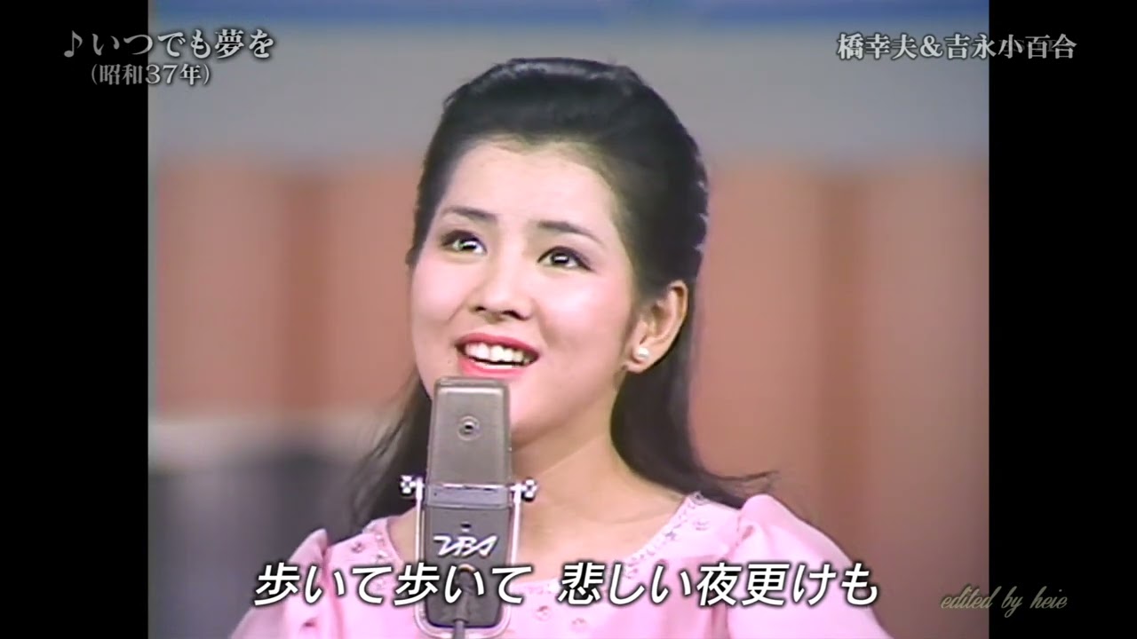 BXHAB629 いつでも夢を⑦ 橋幸夫＆吉永小百合 （1962）1968・181228 vL HD - TKHUNT